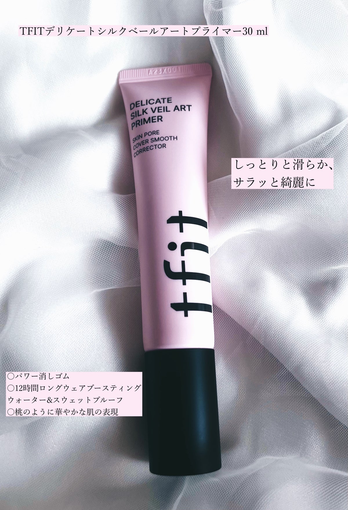 デリケートシルクヴェールアートプライマー|tfitの口コミ Tfit様よりいただきました🎀 By むう脂性肌 Lips