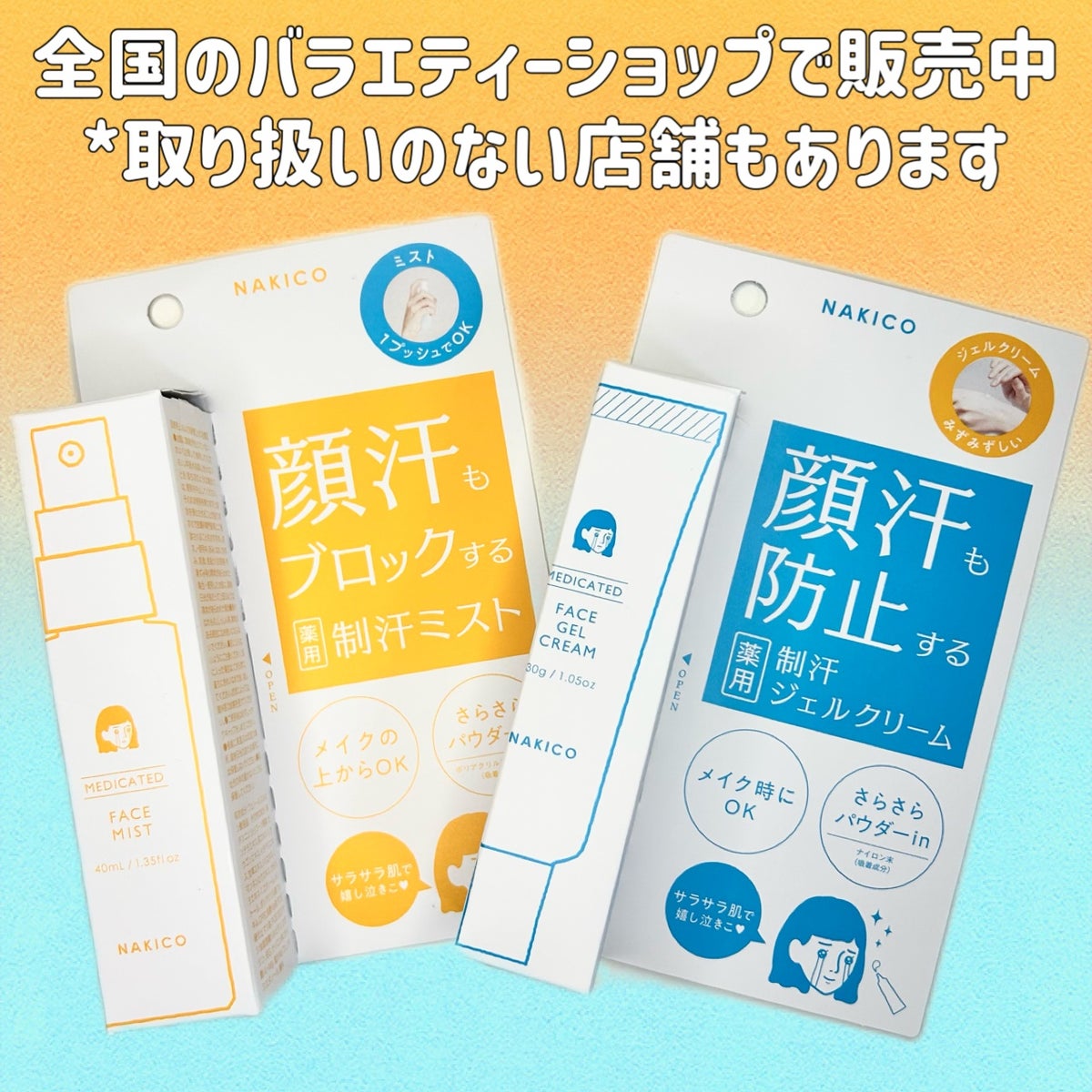 Nakicoのデオドラント・制汗剤 薬用制汗フェイスミスト&薬用制汗フェイスジェルクリームを使った口コミ Nakico様より ・薬用制汗