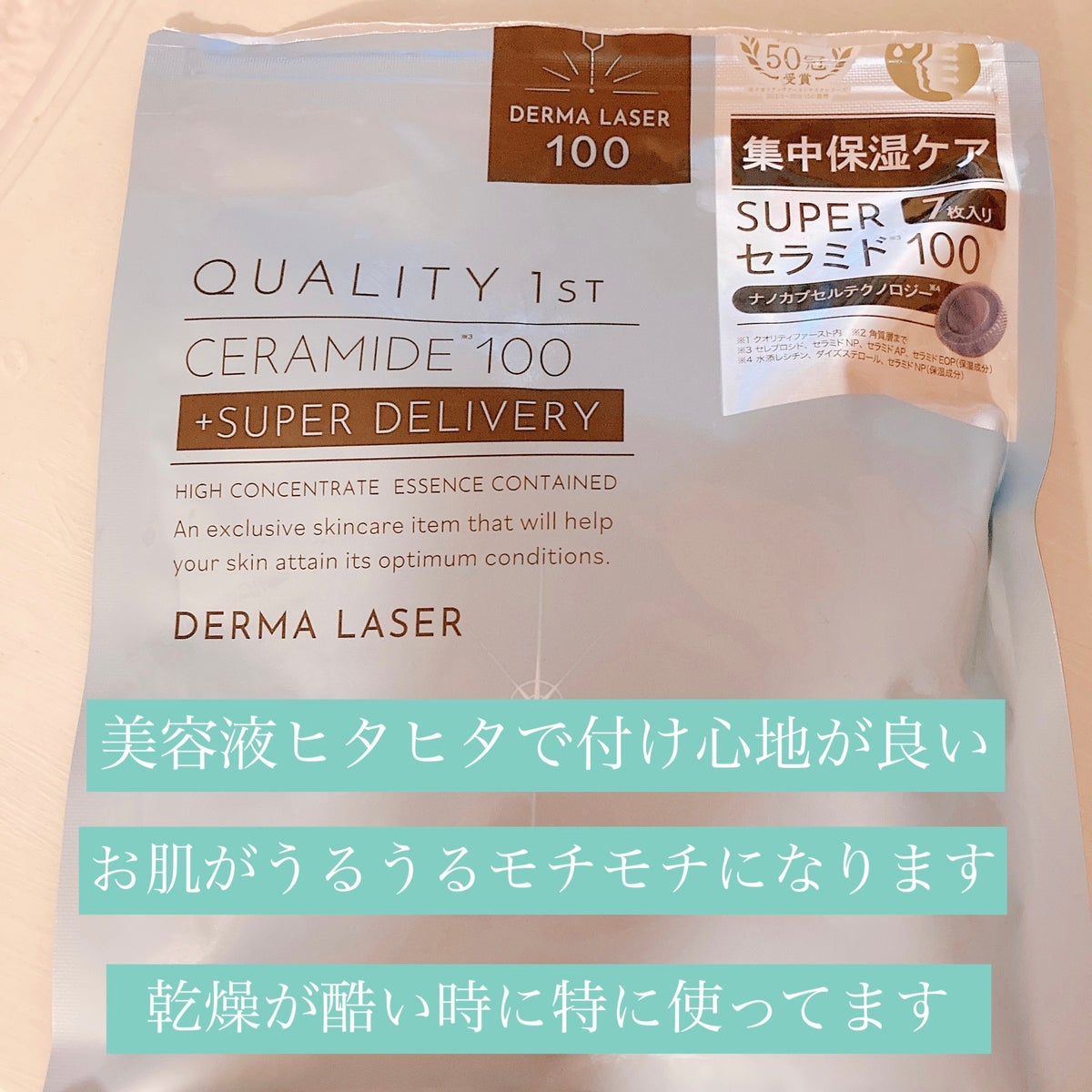 ダーマレーザー スーパーセラミド100マスク|クオリティファーストの口コミ セラミド好きにはたまらないマスクシートです! By うさこ