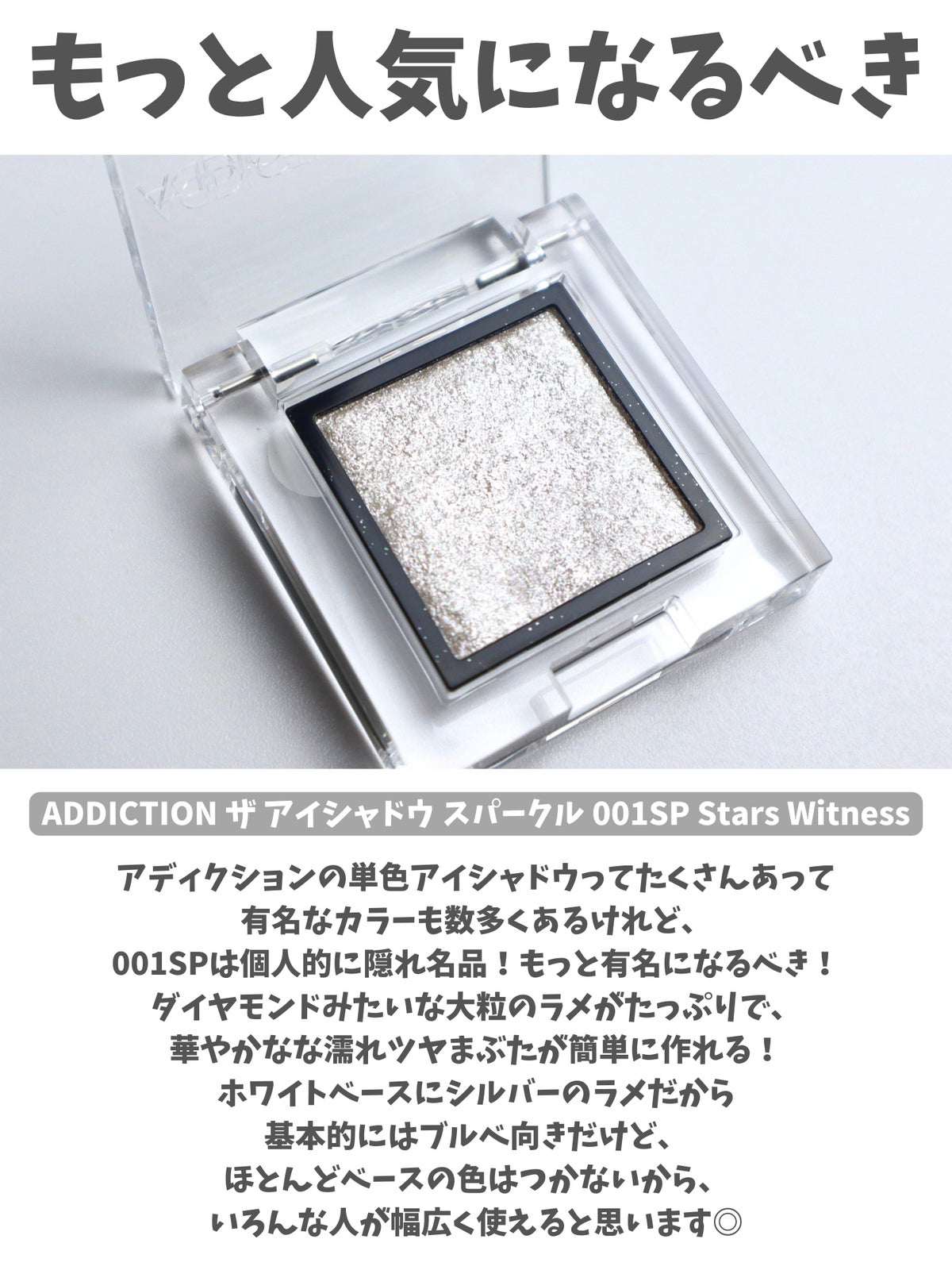 アディクション ザ アイシャドウ スパークル|addictionの口コミ ブルベ冬におすすめの単色アイシャドウ! 【まぶたに