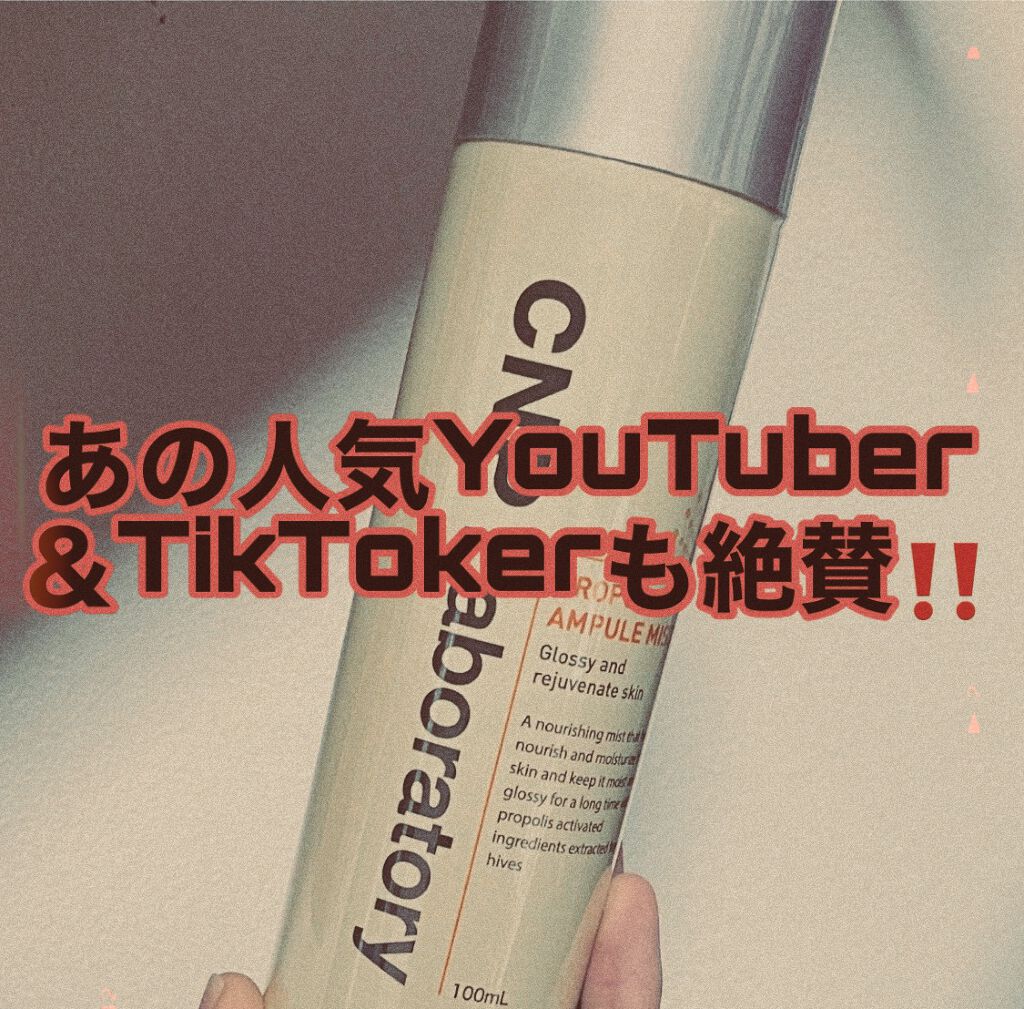 プロp ミスト|cnp Laboratoryの口コミ 混合肌におすすめのミスト状化粧水!【🔥あの人気youtuber&tiktokerも大