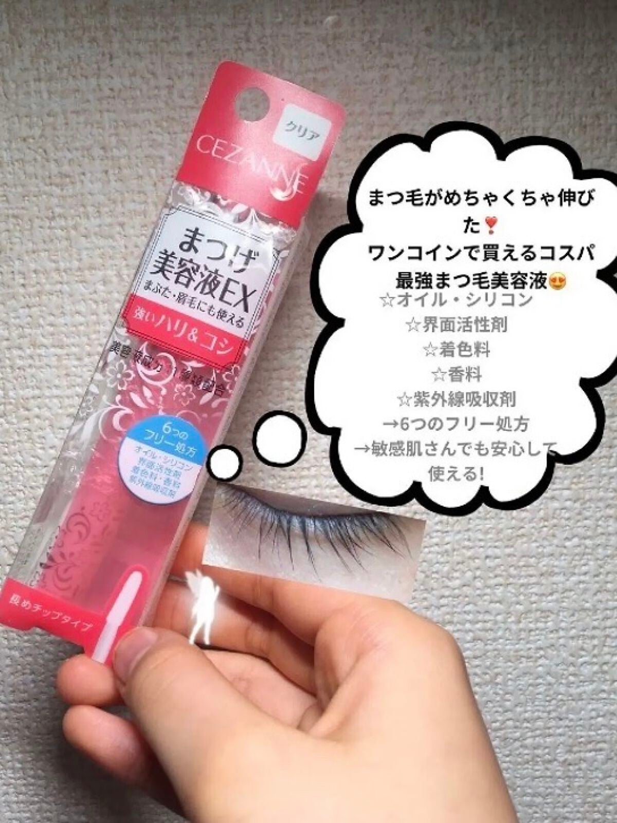 まつげ美容液ex|cezanneの使い方を徹底解説「コスパ最強ワンコインで買えるまつ毛美容液👁 」 By ココア 乾燥肌10代後半