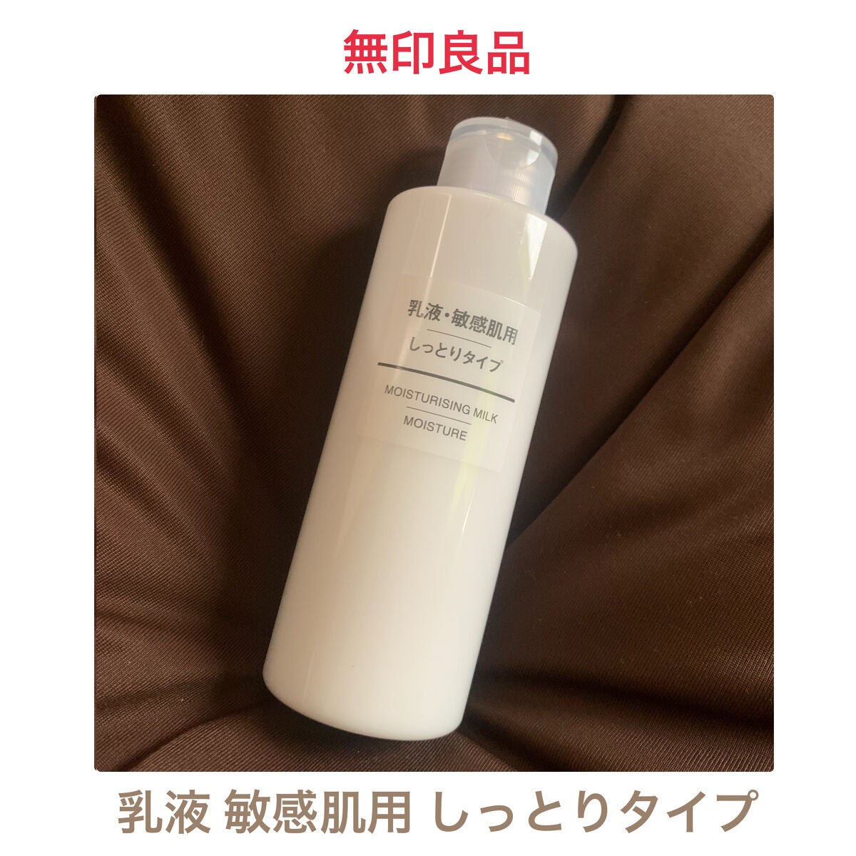 乳液・敏感肌用・しっとりタイプ|無印良品の口コミ 敏感肌におすすめの乳液!無印良品の乳液・敏感肌用・しっとりタイプです☁🫧 By あおこ