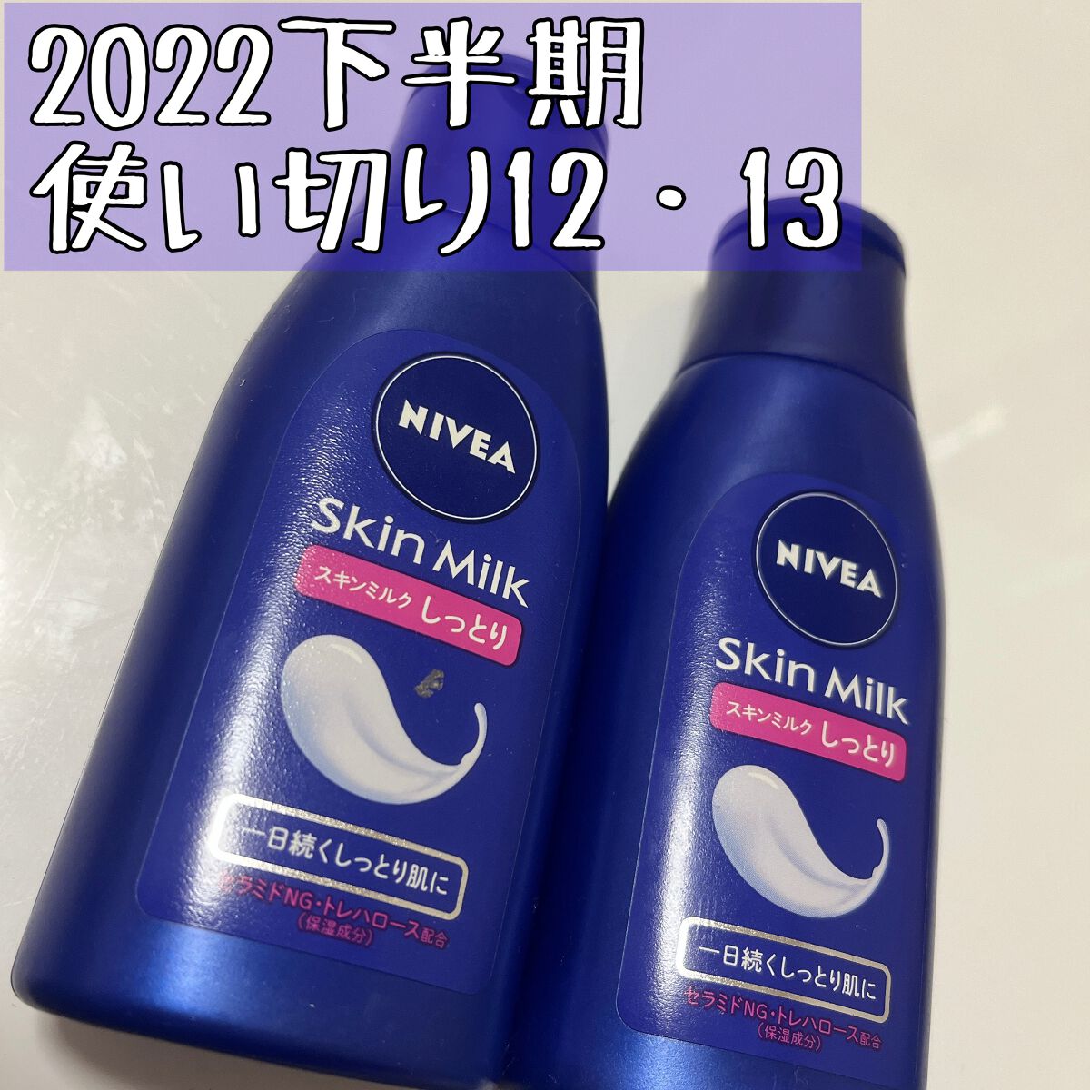 スキンミルクしっとり|ニベアの口コミ 2022下半期使い切り12・13 By たびやまさん混合肌20代後半 Lips