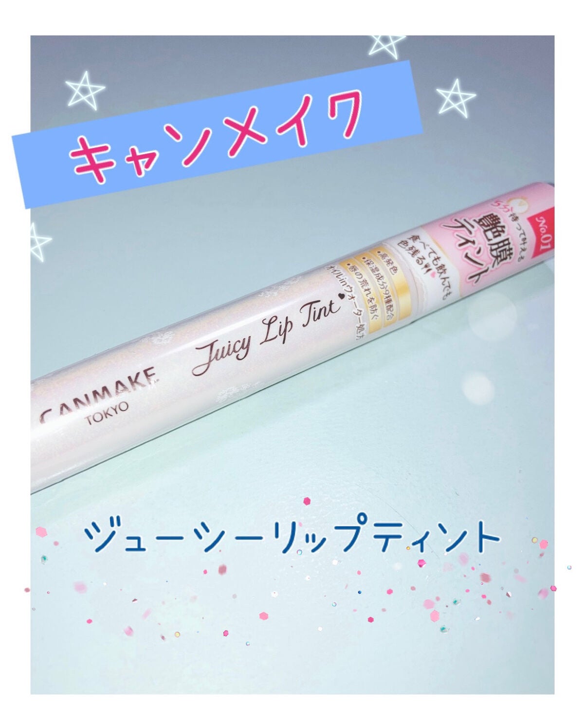 ジューシーリップティント|キャンメイクの口コミ 💄粘膜リップ🌹 【使った商品】 By カエラ敏感肌10代後半 Lips