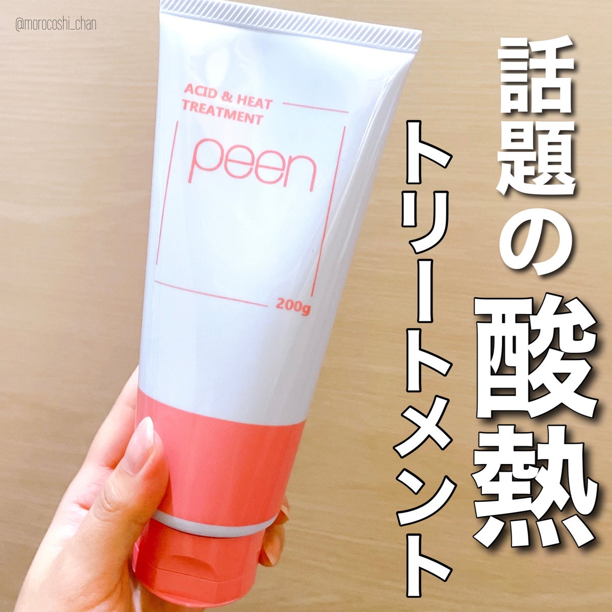 酸熱トリートメント|peenの口コミ 話題の酸熱トリートメントがおうちで🏠 By もろこしちゃん🌽フォロバ乾燥肌20代後半 Lips