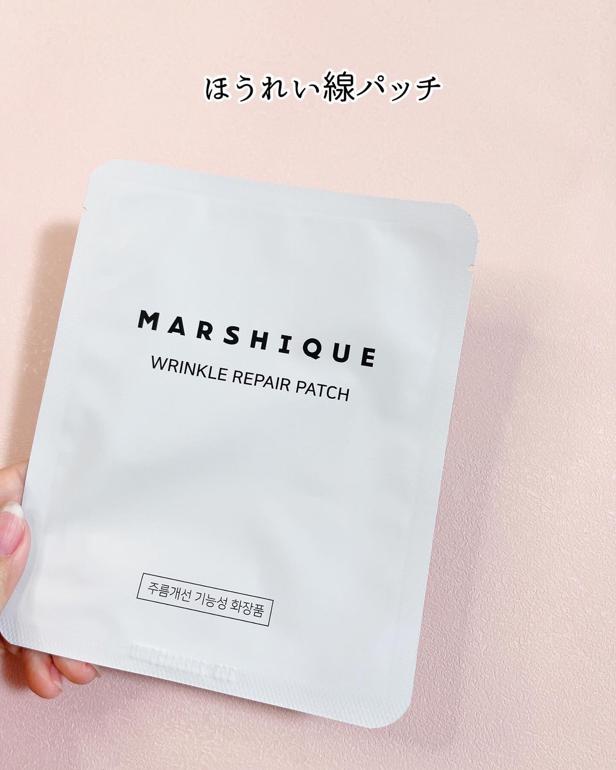 リンクルリペアしわパッチ|marshiqueの使い方を徹底解説 Marshique Wrinkle Repair Patch By りりー