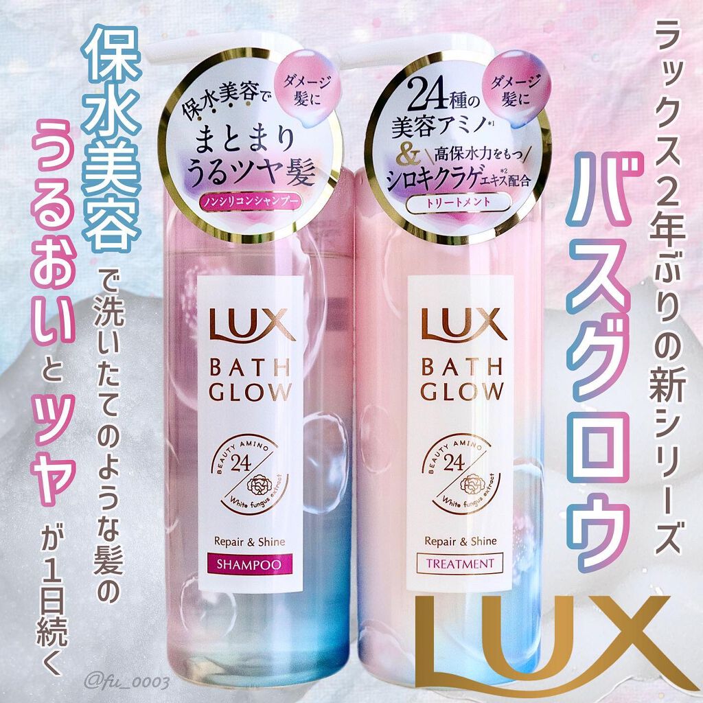 バスグロウ リペアandシャイン シャンプー/トリートメント|luxの口コミ 2年ぶりの新シリーズ【lux】バスグロウ By ふうか混合肌