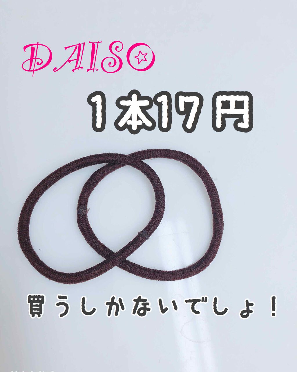 リングゴム|daisoの口コミ 超優秀!100均で買えるおすすめヘアケアグッズ!コスパ良すぎてリングゴム By ゆんのこ乾燥肌