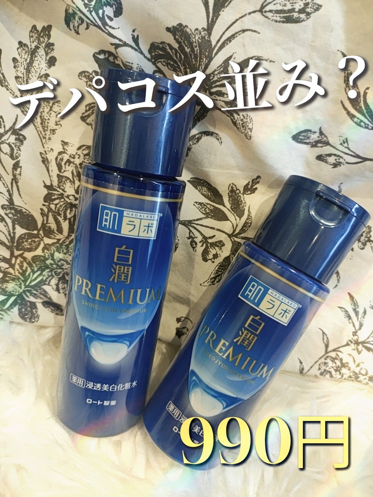 肌ラボのスキンケア・基礎化粧品 白潤プレミアム薬用浸透美白化粧水他、2商品を使った口コミ 肌ラボ 🫧 白潤プレミアム薬用浸透美白化粧水 By