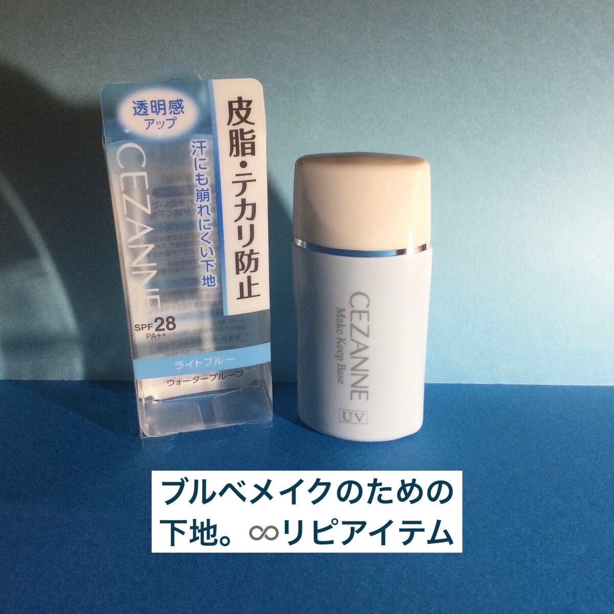皮脂テカリ防止下地|cezanneの口コミ Cezanne 皮脂テカリ防止下地 Spf28 Pa++ By おみなえしこけし混合肌40