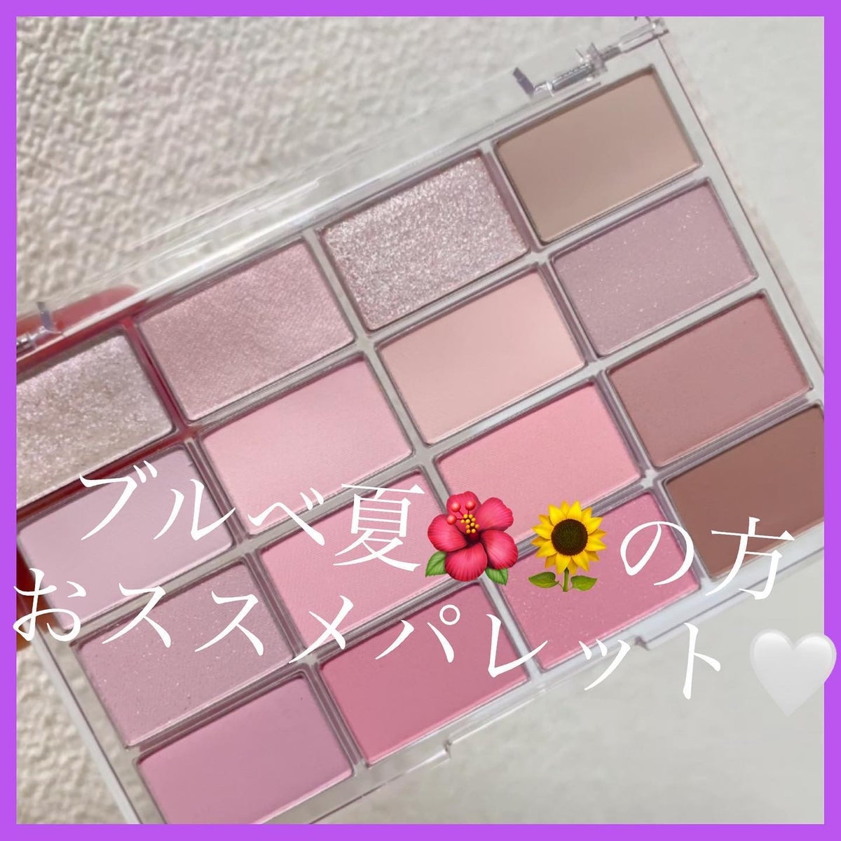 ソフトブラーリング アイパレット|wakemakeの口コミ ブルベ夏におすすめのアイシャドウパレット!💜wakemake Soft