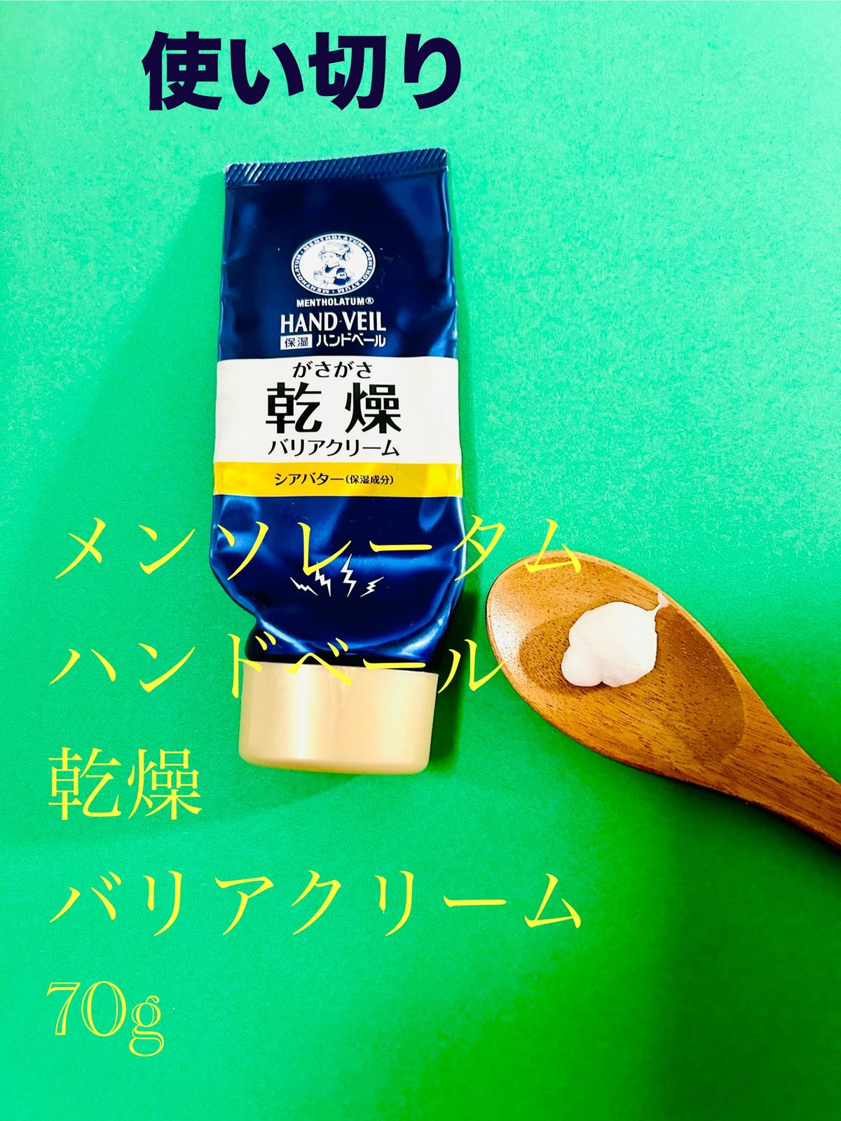 ハンドベール 乾燥 バリアクリーム|メンソレータムの辛口レビュー シアバター保湿成分配合 メンソレータム By 暖色オンディーヌ混合