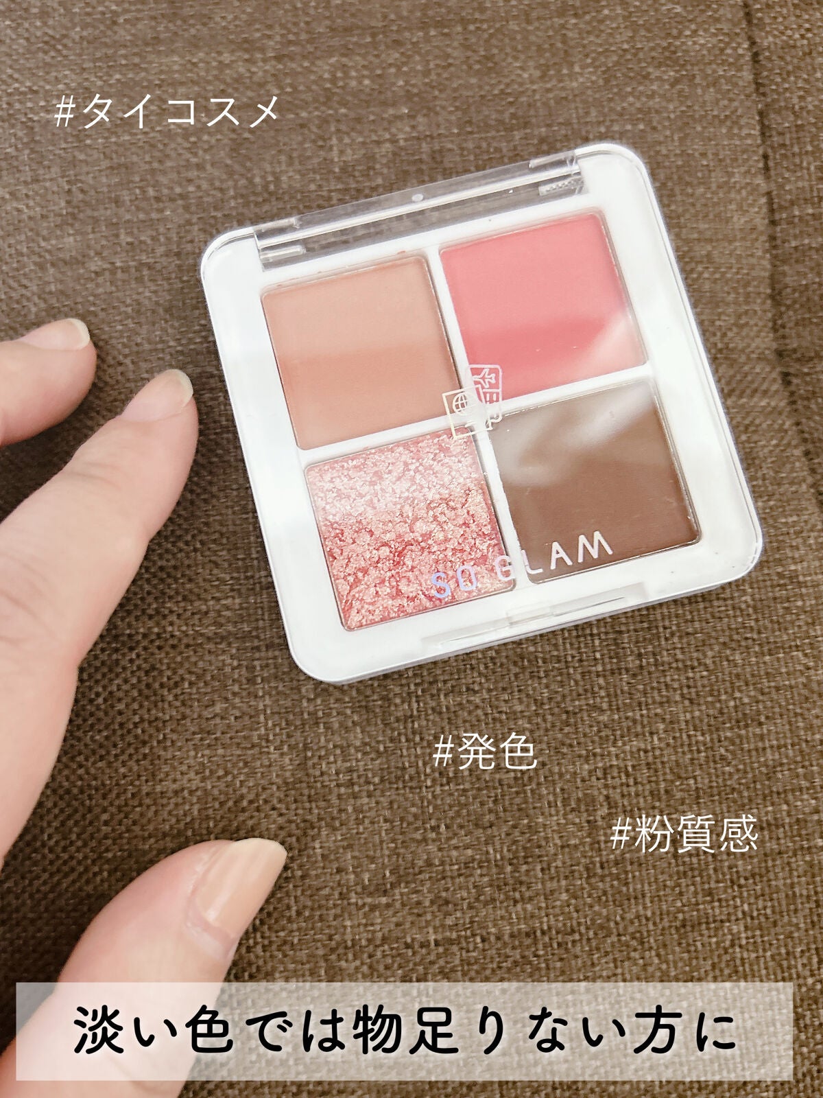 プチポケットアイシャドウパレット|so Glamの口コミ 目元の印象をはっきりしたい! By 𝕞𝕠𝕔𝕒🌿投稿ある方フォロバ混合肌 Lips