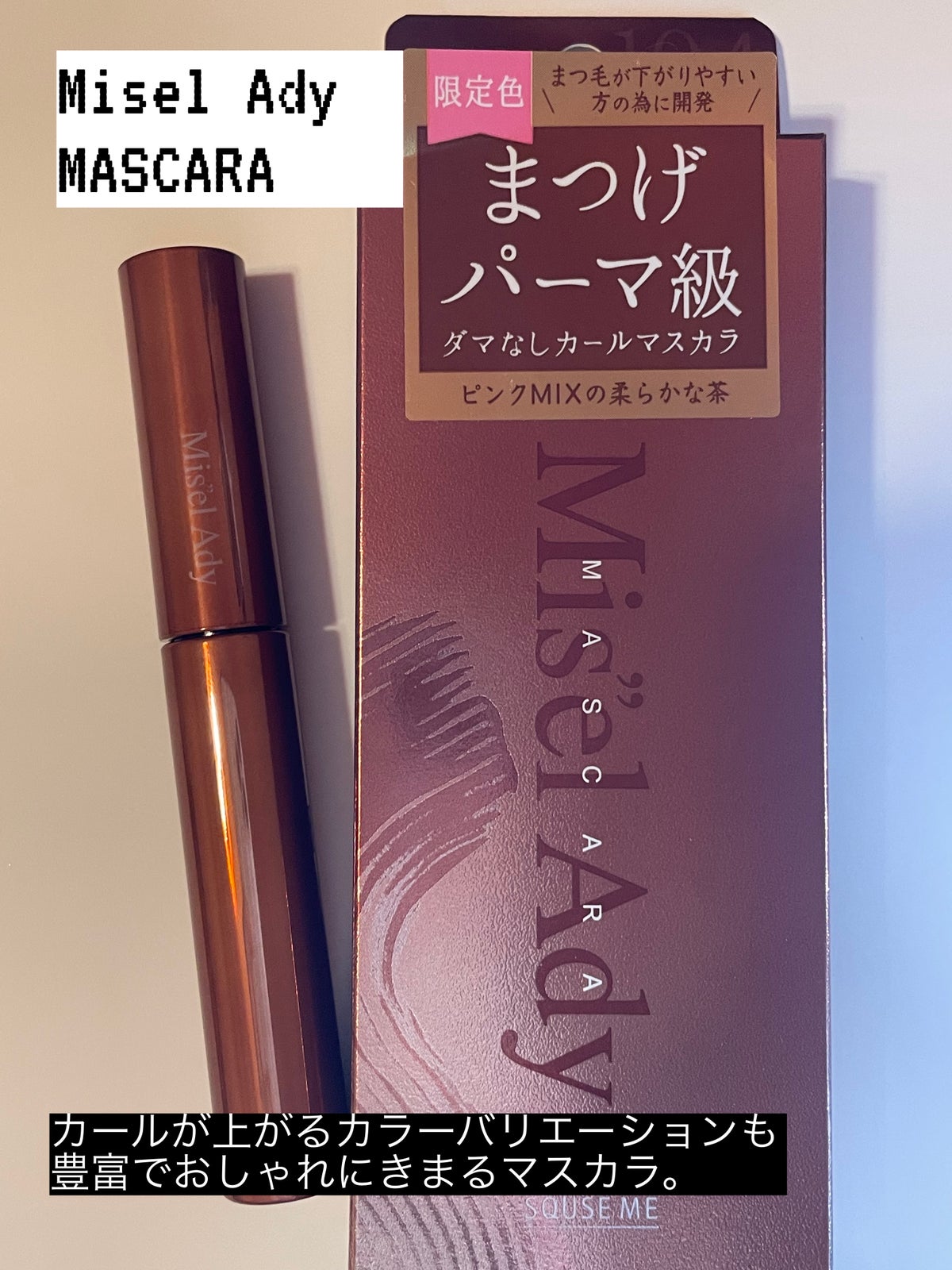 ミゼルエディ カールアップマスカラ|ミゼルエディの口コミ カラーマスカラですが、とってもいい感じ!肌 By 🌹yuxxo(ゆっこ)🌹乾燥
