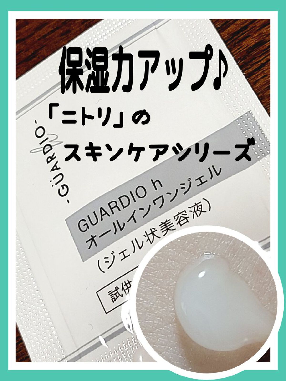 Guardio H オールインワンジェル|ニトリの口コミ 「保湿力アップ」 美容液成分で潤いを閉じ込める。 By 93i3i🌿混合