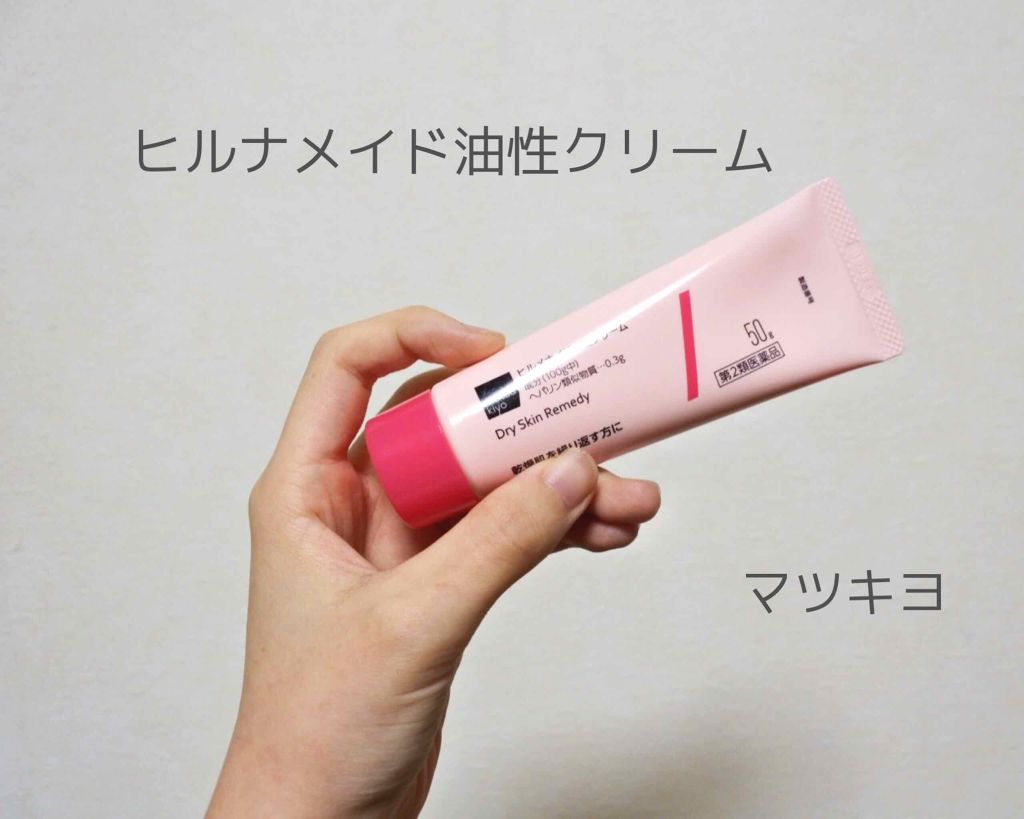 ヒルメナイド油性クリーム医薬品|matsukiyoの使い方を徹底解説 マツキヨで買える鬼保湿クリーム By 葵混合肌10代後半