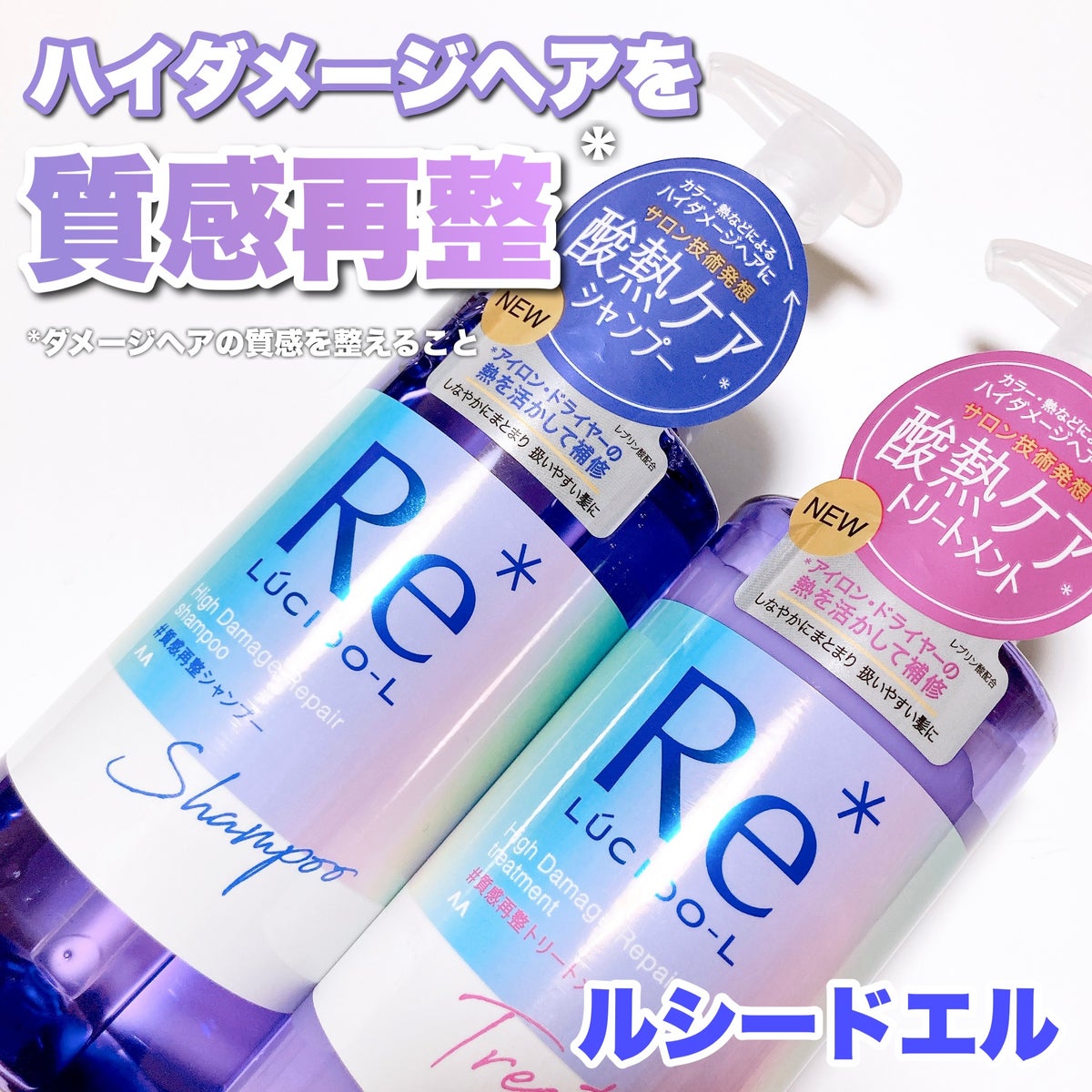 #質感再整シャンプー/トリートメント |ルシードエルの口コミ サロン技術発想 ハイダメージヘアを質感再整1するシャンプー