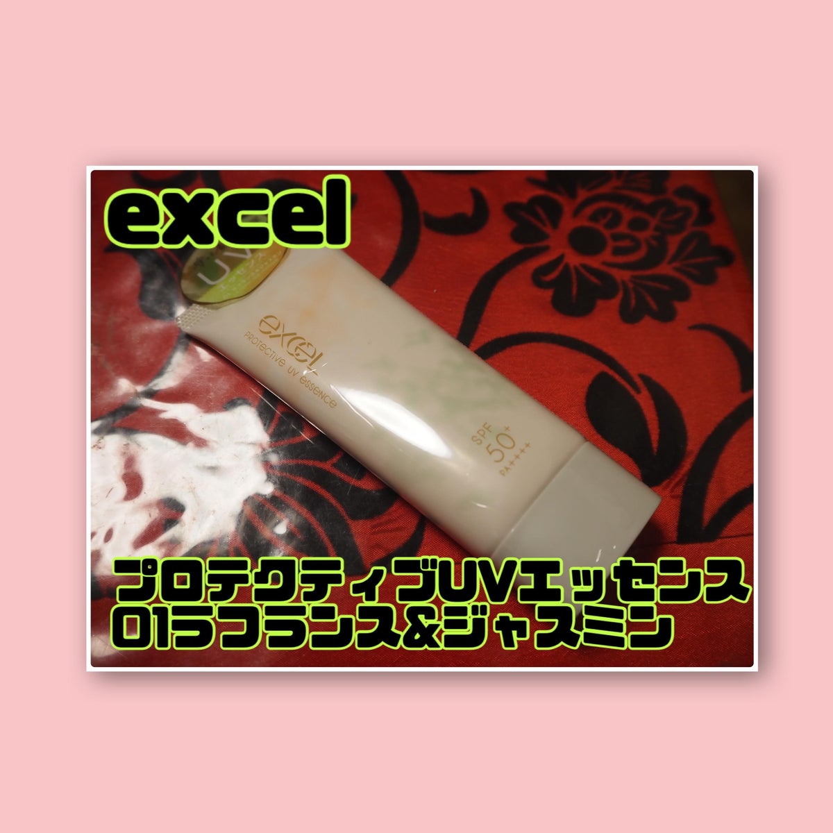 【限定日焼け止め・uvケア】プロテクティブ Uvエッセンス|excelの口コミ 【excel プロテクティブ Uvエッセンス 01