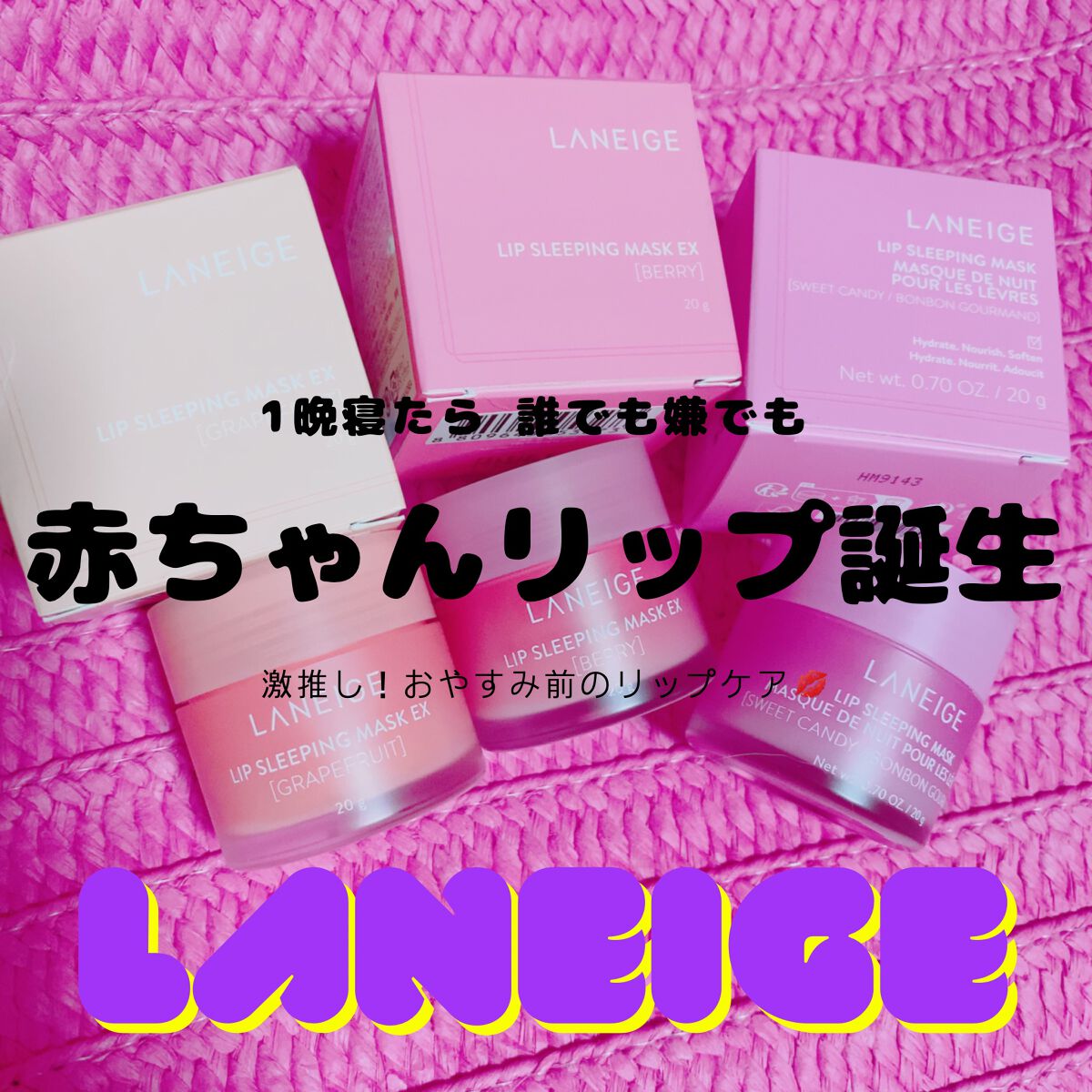 【限定リップケア・リップクリーム】リップスリーピングマスク|laneigeの口コミ 発売当初から 毎日必ず使ってる By 𝕊𝕙𝕖𝕖ℕ𝕪𝕒𝕟