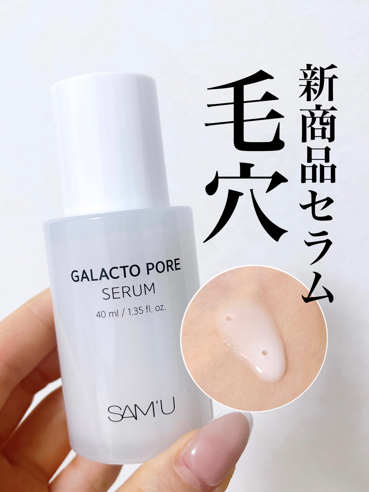 【2024年春新作美容液】ガラクトポアセラム|samuの口コミ 乾燥肌におすすめの美容液!⭐️ Samu Galacto Pore