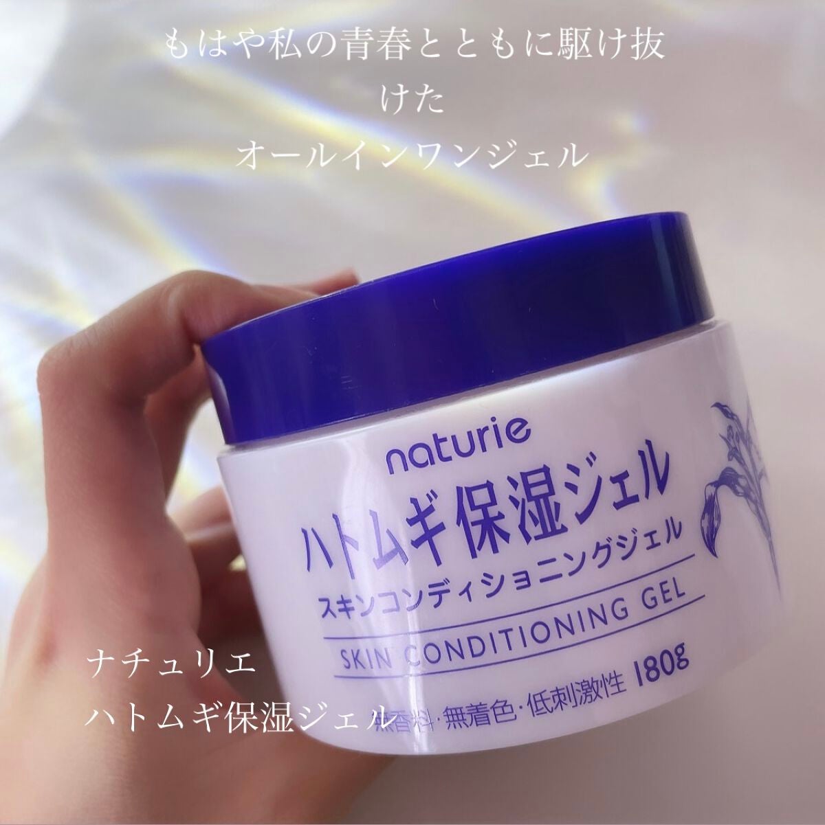 ナチュリエ ハトムギ保湿ジェルナチュリエ スキンコンディショニングジェル 通常サイズ|ナチュリエの口コミ「ナチュリエ ハトムギ保湿ジェル