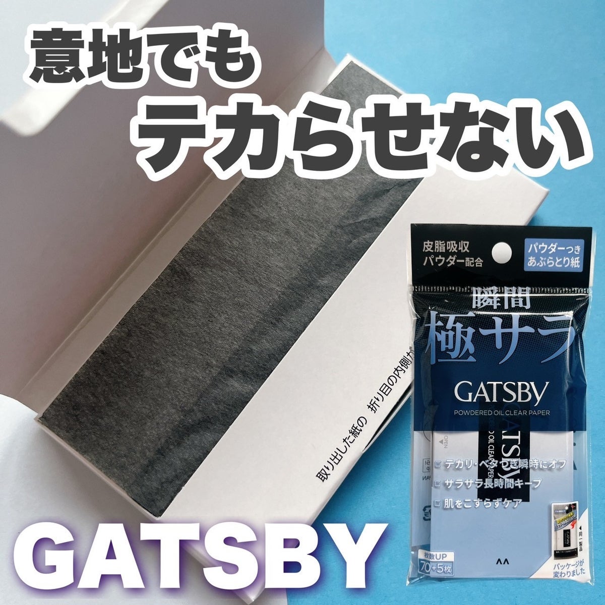【2024年春新作あぶらとり紙】ギャツビー パウダーつきあぶらとり紙|ギャツビーの口コミ もうテカらせない、秒でお直し By ま