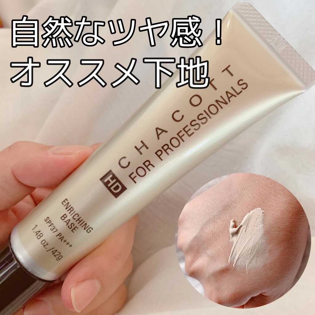 エンリッチングベース|チャコット・コスメティクスの効果に関する口コミ ️毛穴たるみが気になる顔もこれだけでお肌が綺麗に見える! By