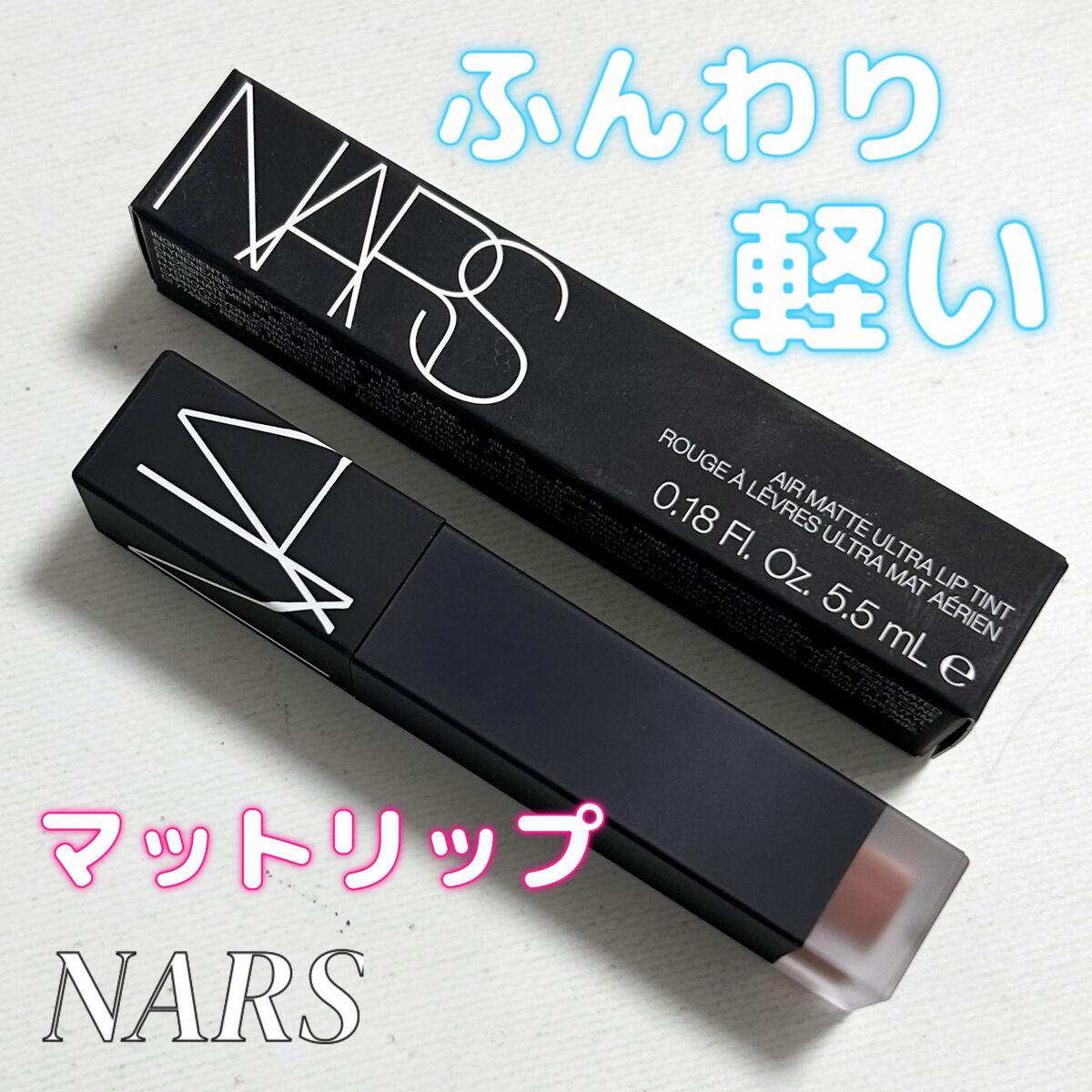 エアーマット ウルトラリップティント|narsの口コミ マット苦手さんにもおすすめ!軽い着け心地の新感覚マットティント/ By みーぽん