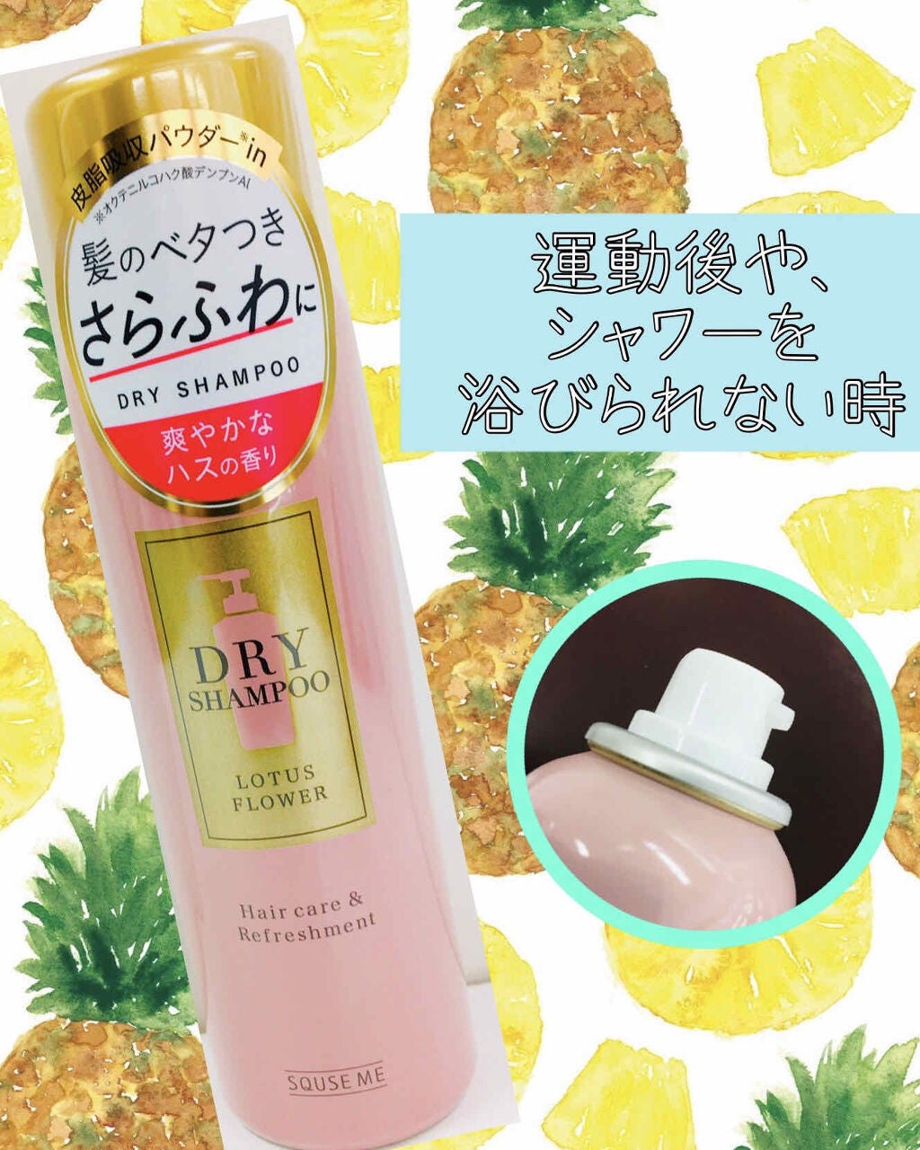 ドライシャンプー ロータスフラワー|スキューズミーの口コミ いつでも洗いたてのような《さらふわ髪》🌴 By さくら普通肌30代後半
