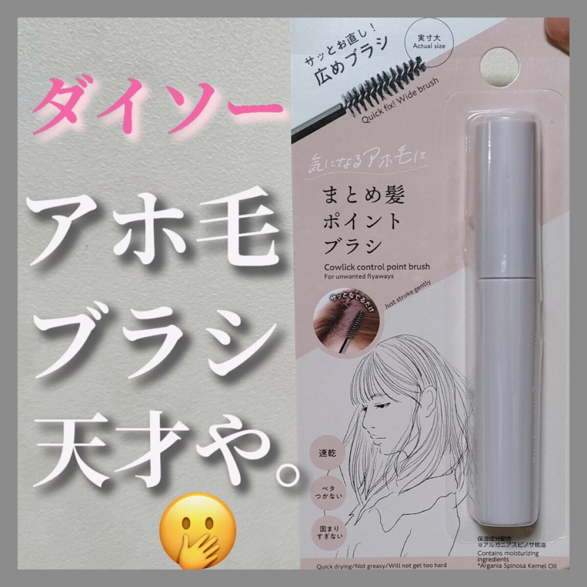 まとめ髪ポイントブラシ|daisoの口コミ 超優秀!100均で買えるおすすめヘアジェル!アホ毛抑えスティックが110円で買える時代😭