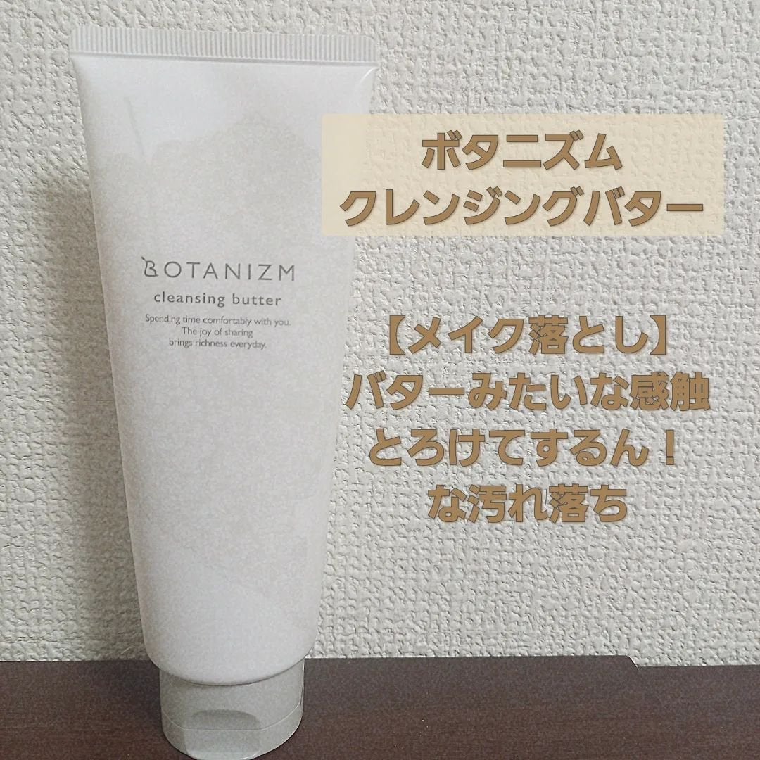 クレンジングバター|ボタニズム の使い方を徹底解説 【商品】 ボタニズム クレンジングバター By 控えめ女子 ⃘フォロバしてます混合肌