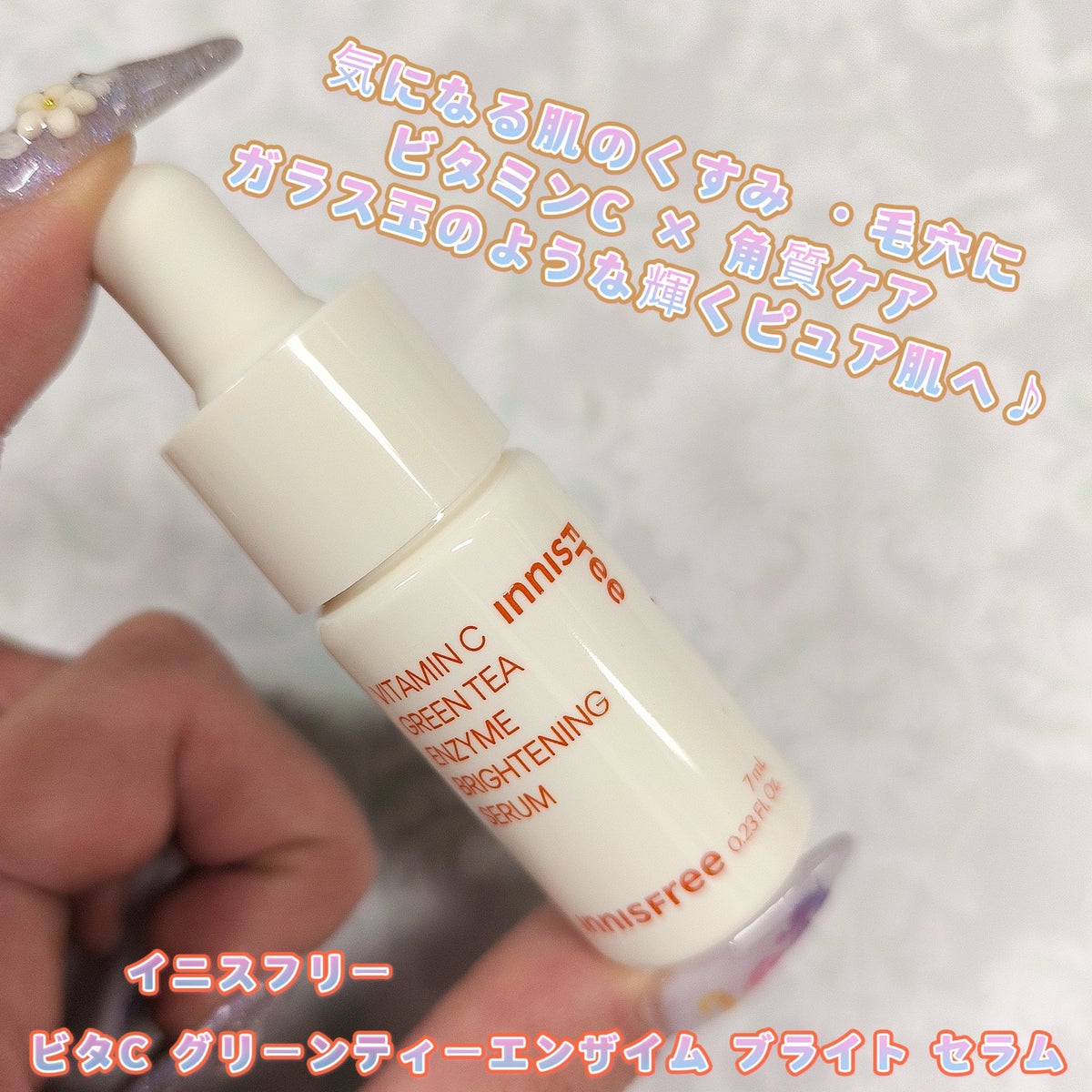 ビタc グリーンティーエンザイム ブライト セラム|innisfreeの効果に関する口コミ デュアルビタミンc誘導体が、肌の表面だけで