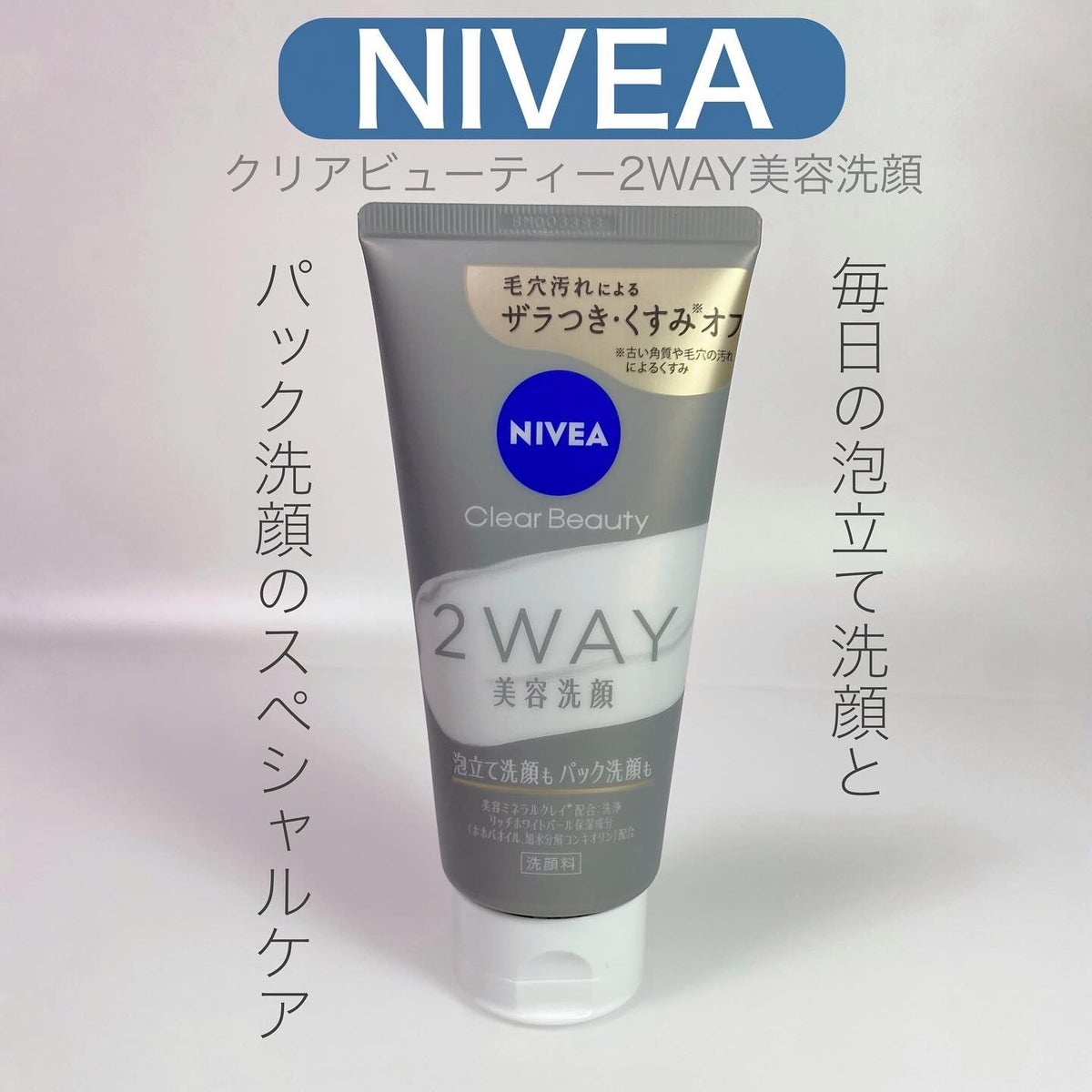 ニベア クリアビューティー2way美容洗顔|ニベアの口コミ ニベア様から頂きました🧊 モニター企画ニベア By ぴえ🧊乾燥肌