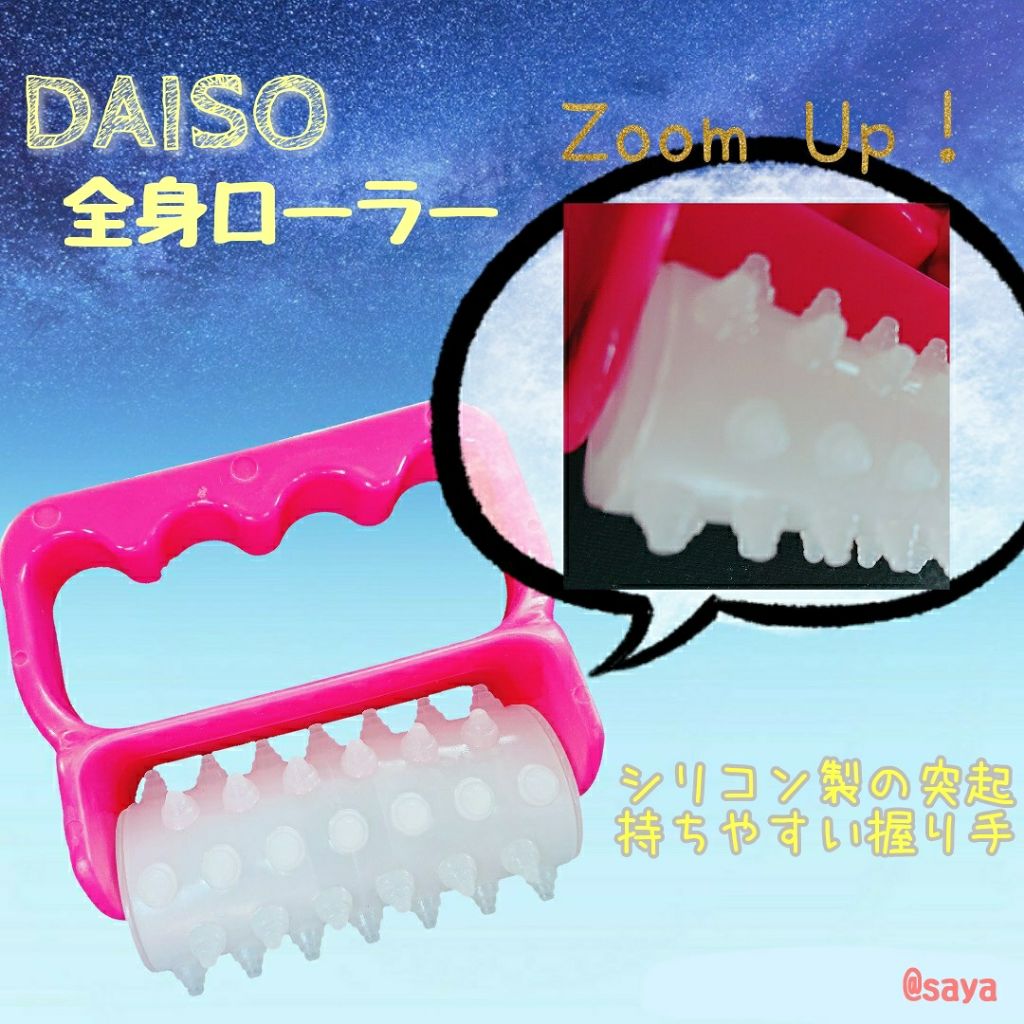 全身ローラーボディー用|daisoの効果に関する口コミ 超優秀!100均で買えるおすすめボディグッズ!本日3回目の投稿です。 先程の