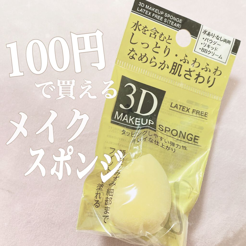 しっとりふわふわ滑らかな肌触り3dメイクパフ|キャンドゥの口コミ 超優秀!100均で買えるおすすめパフ・スポンジ!コスパ最強!?なスポンジ