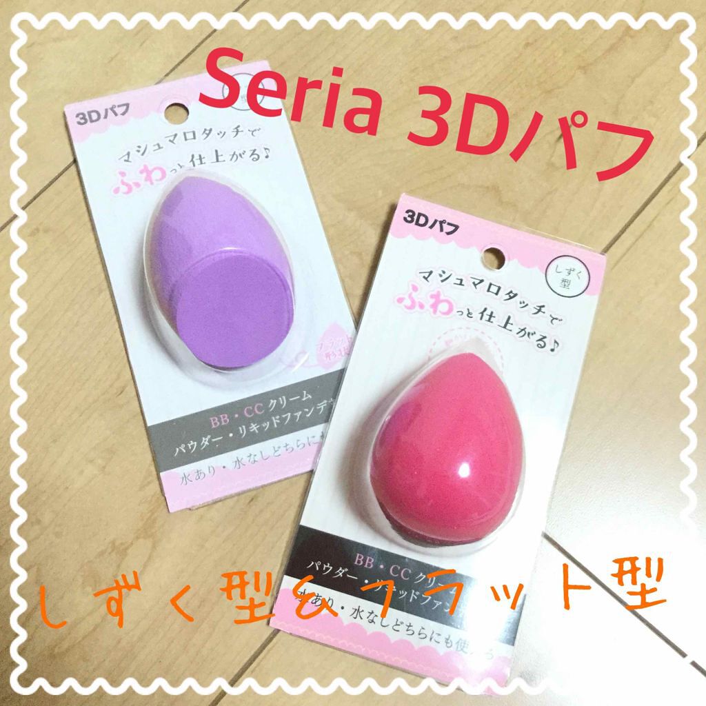 3dパフ|セリアの口コミ 超優秀!100均で買えるおすすめパフ・スポンジ!seria 3dパフ 久しぶりにse By まい乾燥肌10代