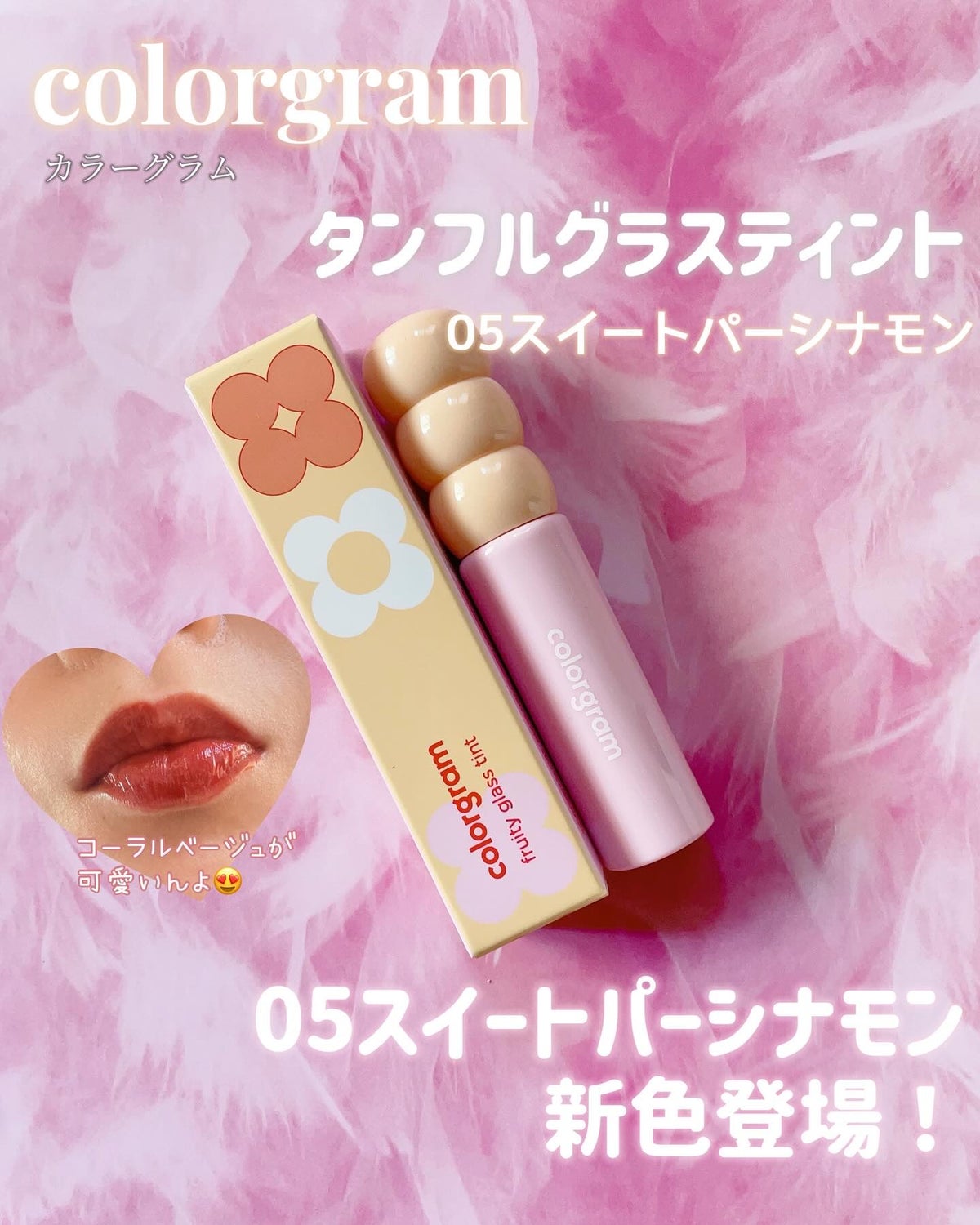 【新色レビュー】タンフルグラスティント|colorgramの口コミ カラーグラム タンフルグラスティント By ちゃぴ乾燥肌20代後半