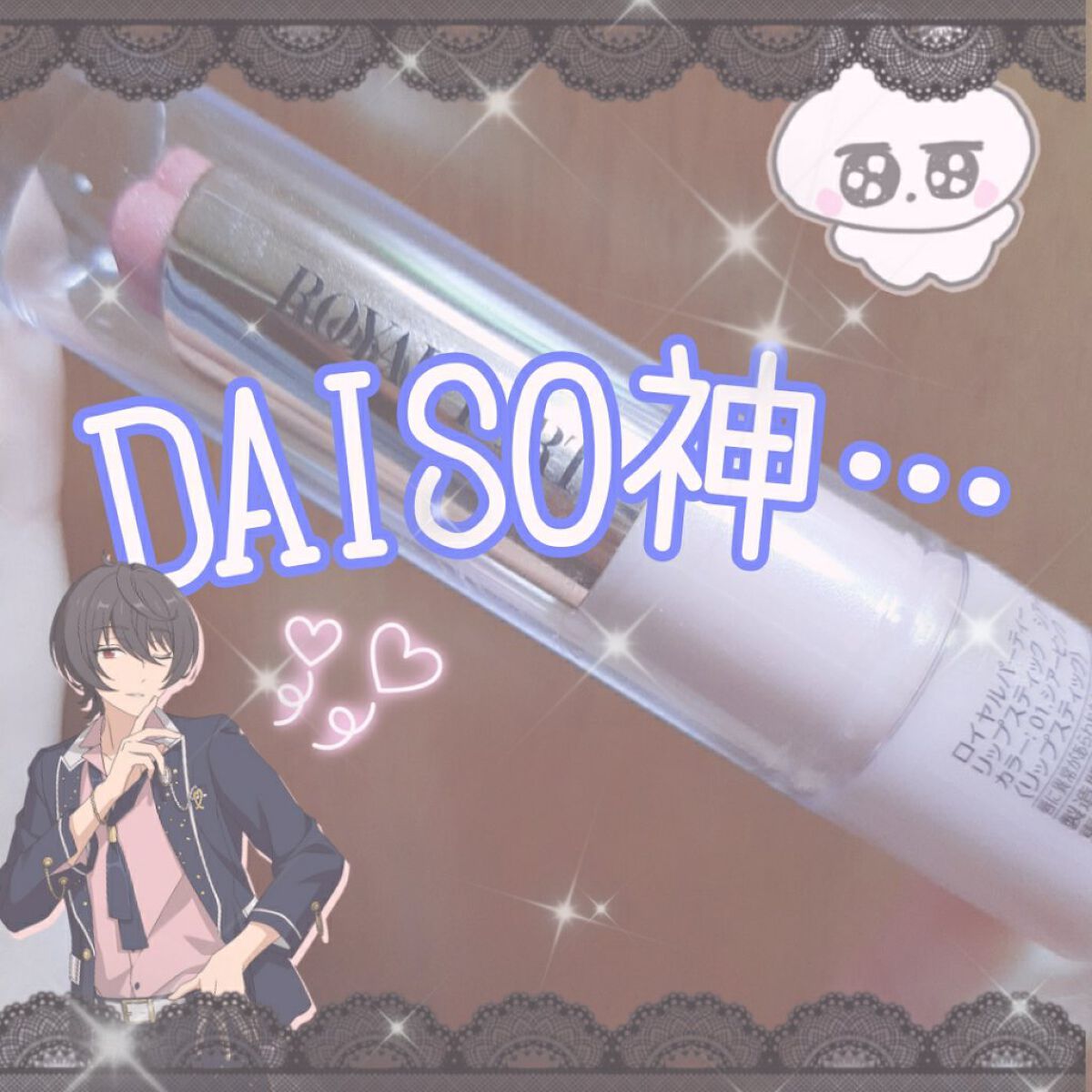 ロイヤルパーティー リップスティック|daisoの口コミ「超優秀!100均で買えるおすすめ口紅!【daisoコスメ】 前から気になってた ˙