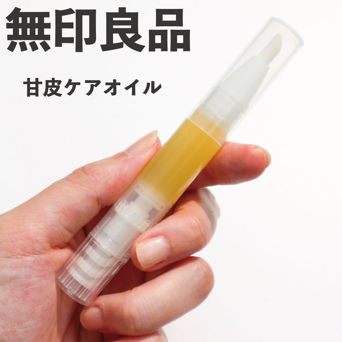 甘皮ケアオイル|無印良品の辛口レビュー 無印良品 甘皮ケアオイル By にちなん混合肌30代前半 Lips