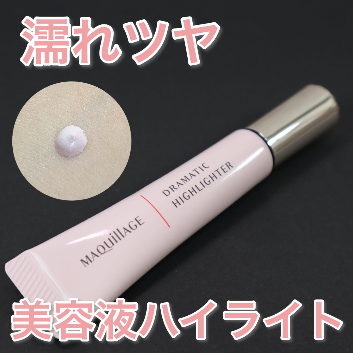 ドラマティックハイライター|マキアージュの口コミ 濡れつや美容液ハイライト マキアージュ ドラマティックハイライター By すかたん🐬