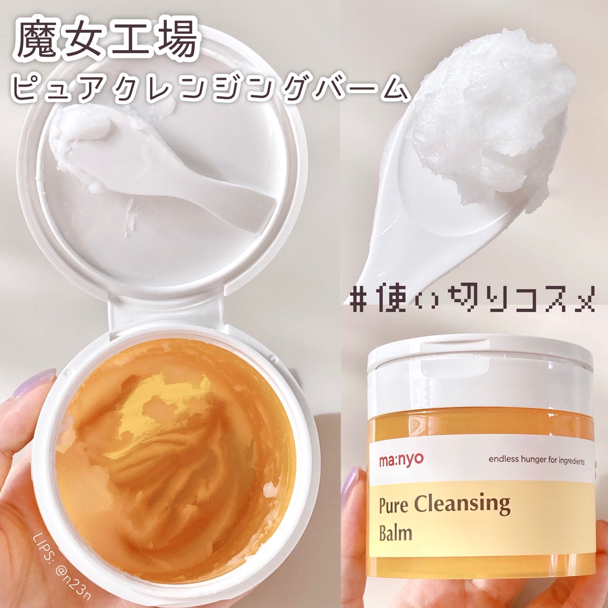 ピュアクレンジングバーム|魔女工場の辛口レビュー 使い切りコスメ 魔女工場 By 𝐛𝐨𝐧𝐨混合肌 Lips