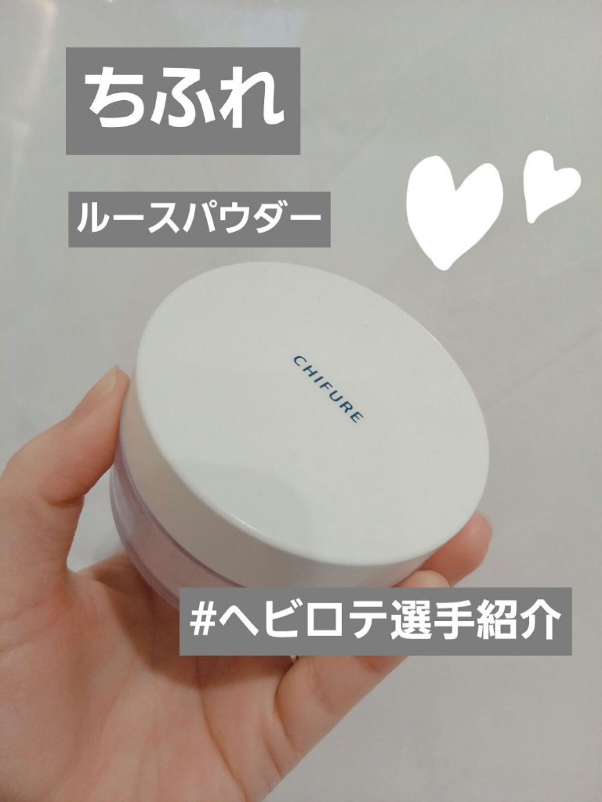 ルース パウダー|ちふれの口コミ ちふれ ルース パウダー みなさん、こんにちは☺️ By Maya🧡フォロバ強化中です😌💓混合肌30