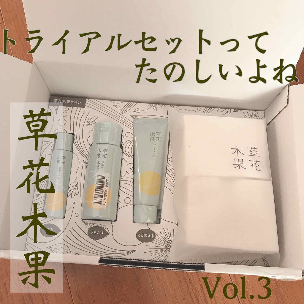 マスクジェル|草花木果の効果に関する口コミ「草花木果のトライアルセットです! 」 By あさりちゃん🫤混合肌 Lips