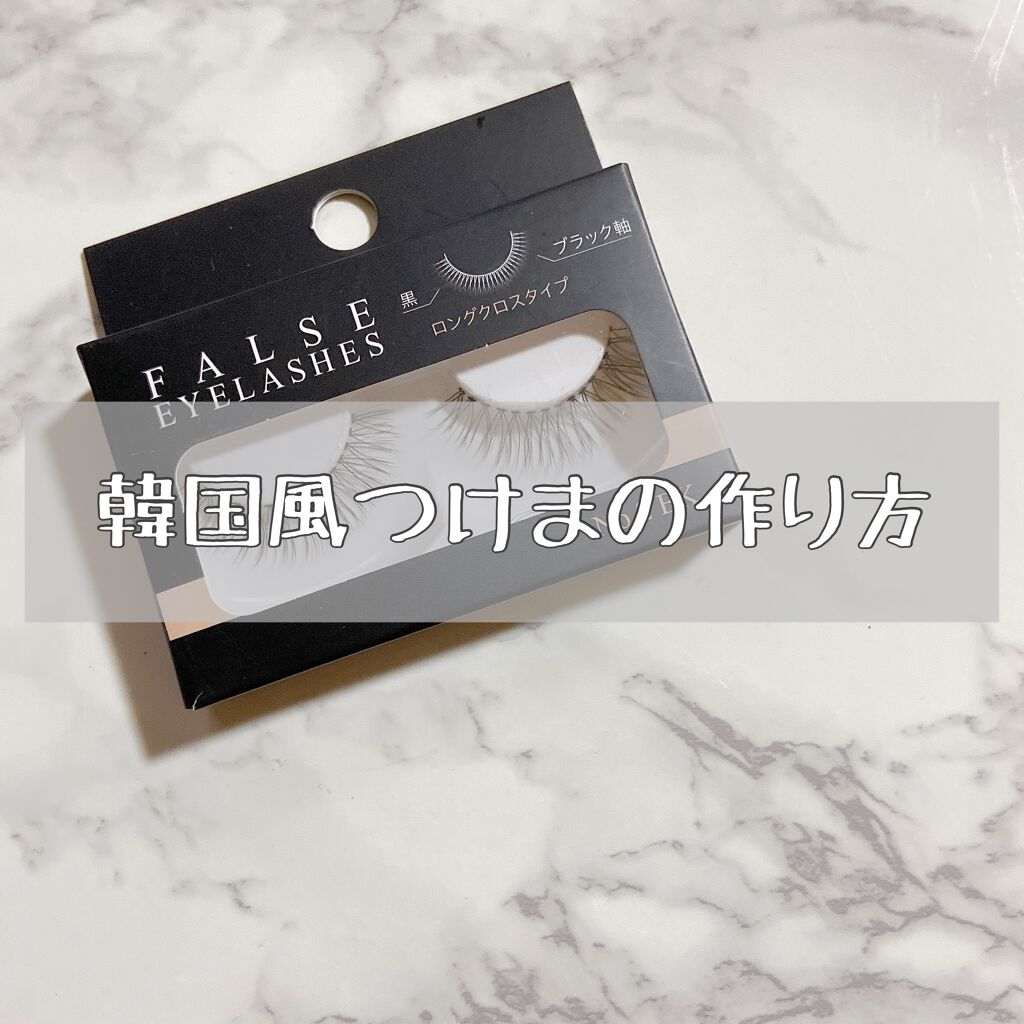 つけまつげ|daisoの口コミ 超優秀!100均で買えるおすすめつけまつげ!韓国のメイクサロンでよく使われている By M ☁混合肌