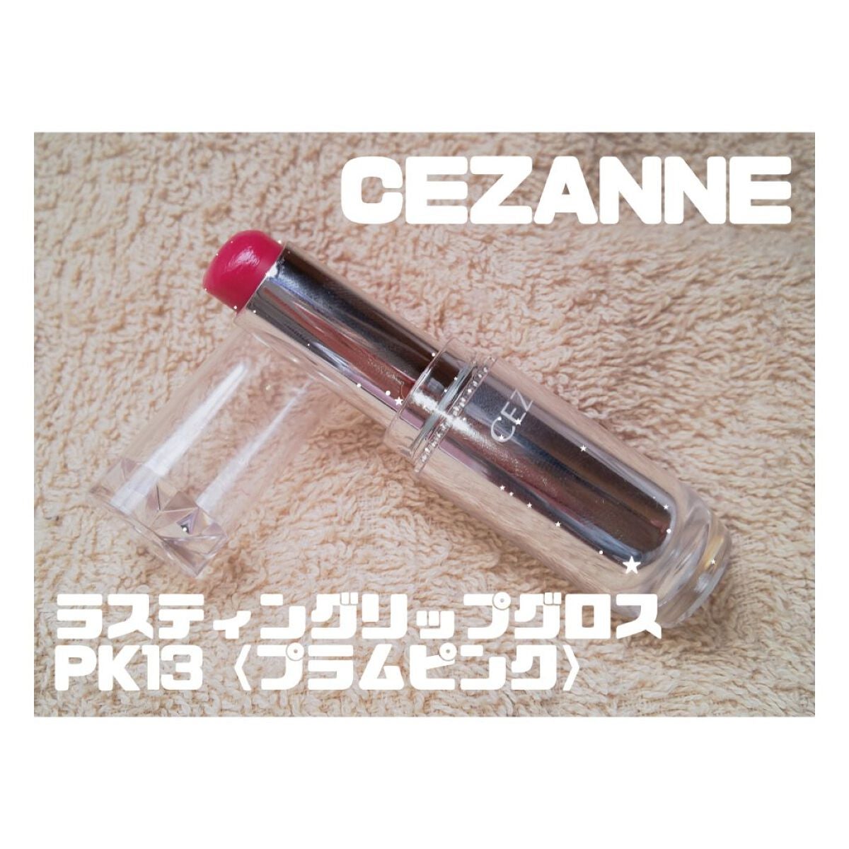 ラスティンググロスリップ|cezanneの辛口レビュー セザンヌ ラスティンググロスリップ By 🐴馬刺し選手🐴敏感肌30代前半