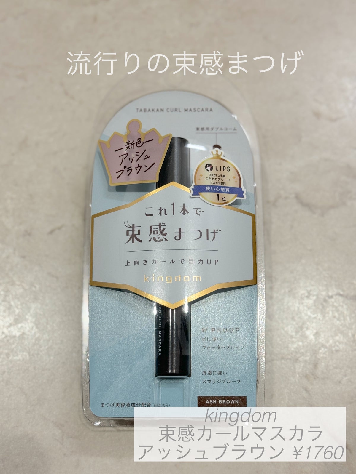 【新色レビュー】キングダム 束感カールマスカラ|キングダムの使い方を徹底解説 キングダムのバズっている束感カールマスカラ By Yuk