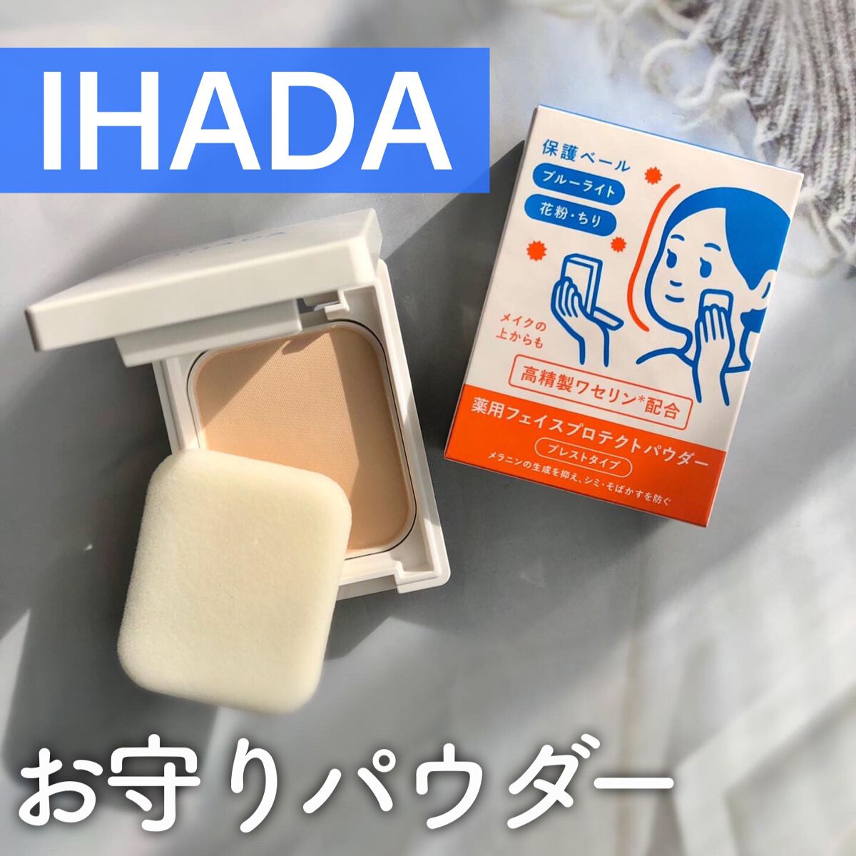 薬用フェイスプロテクトパウダー|ihadaの効果に関する口コミ 乾燥肌におすすめのプレストパウダー!話題のお守りパウダー イハダ 薬用