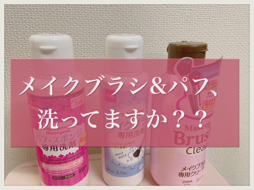 Daisoの化粧小物 パフ・スポンジ専用洗剤他、2商品を使った口コミ 【メイクブラシandパフ洗ってますか?】 By Yuri 混合肌