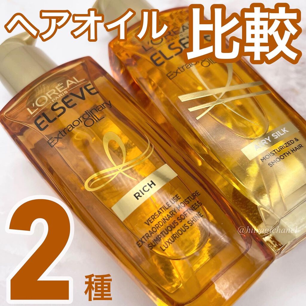 【ロレアル パリのヘアオイルを徹底比較】エルセーヴ エクストラオーディナリーオイル エクストラリッチ フィニッシュ他、2商品を比べてみました